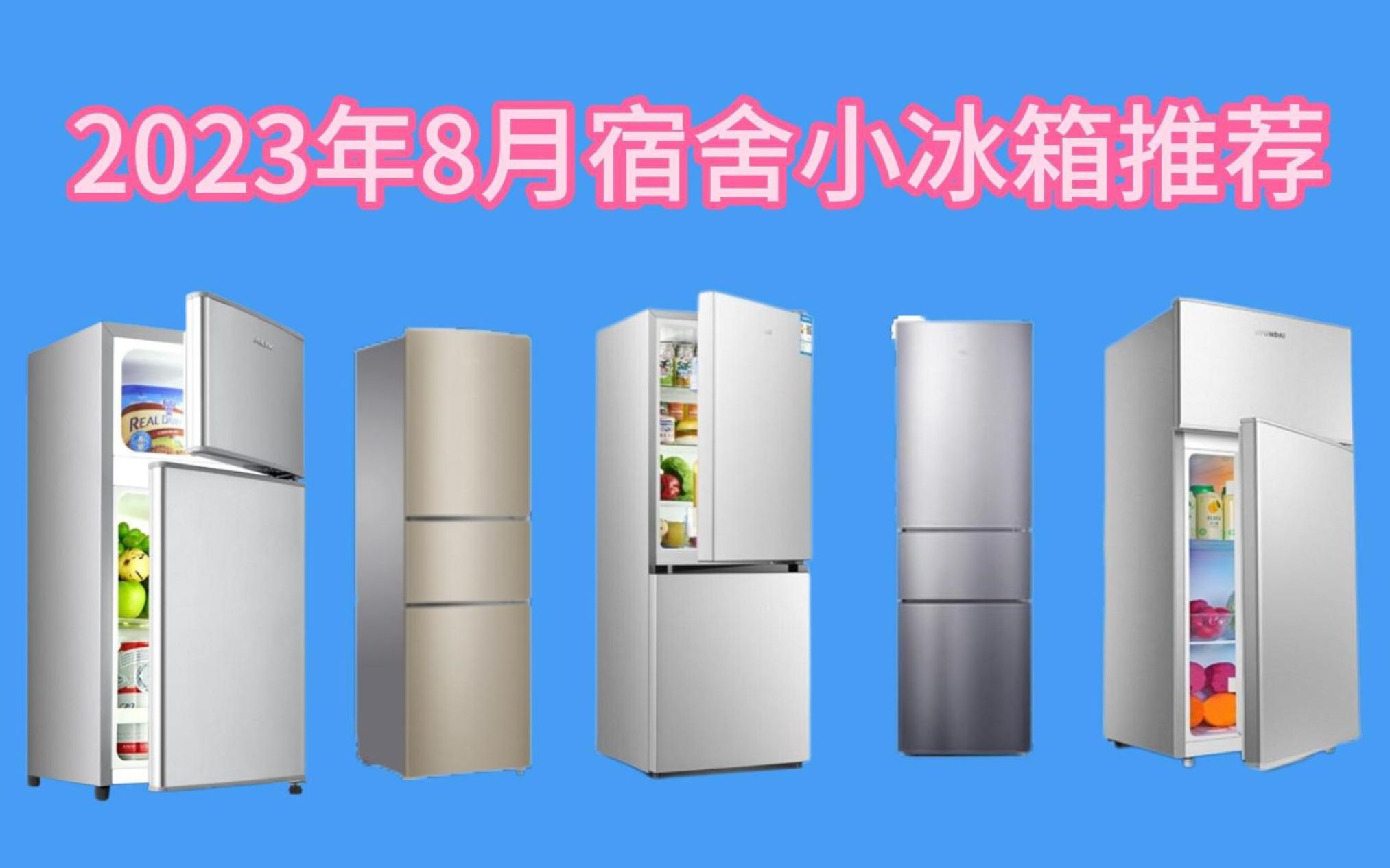 小冰箱怎么选?2023年8月小冰箱选购指南(适合家用/租房/宿舍的小冰箱)