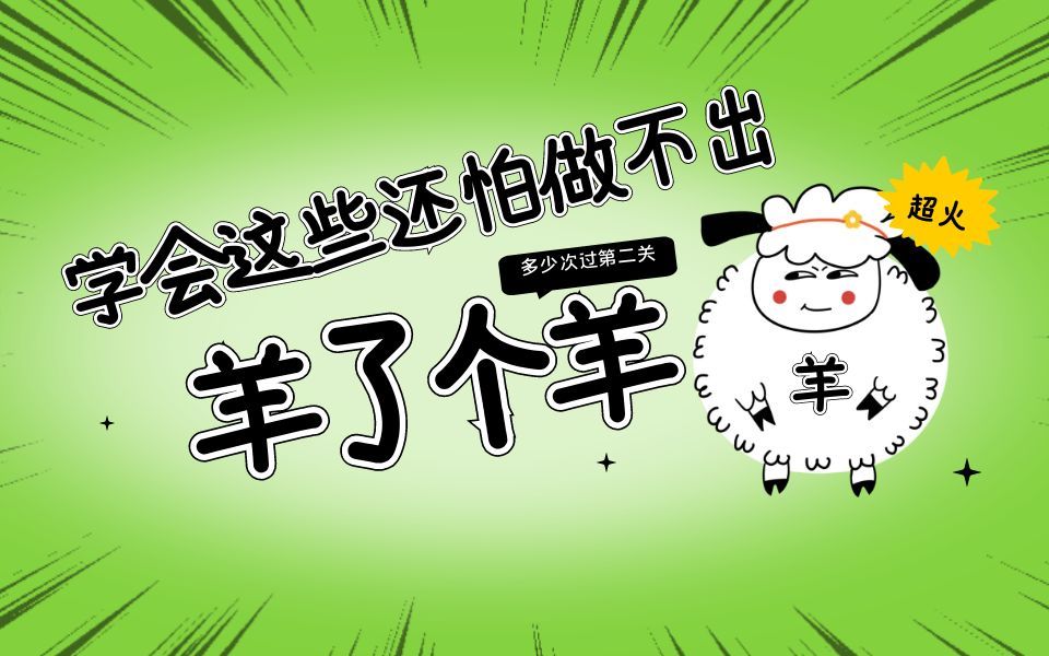 学会这些代码,还怕写不出一个羊了个羊?