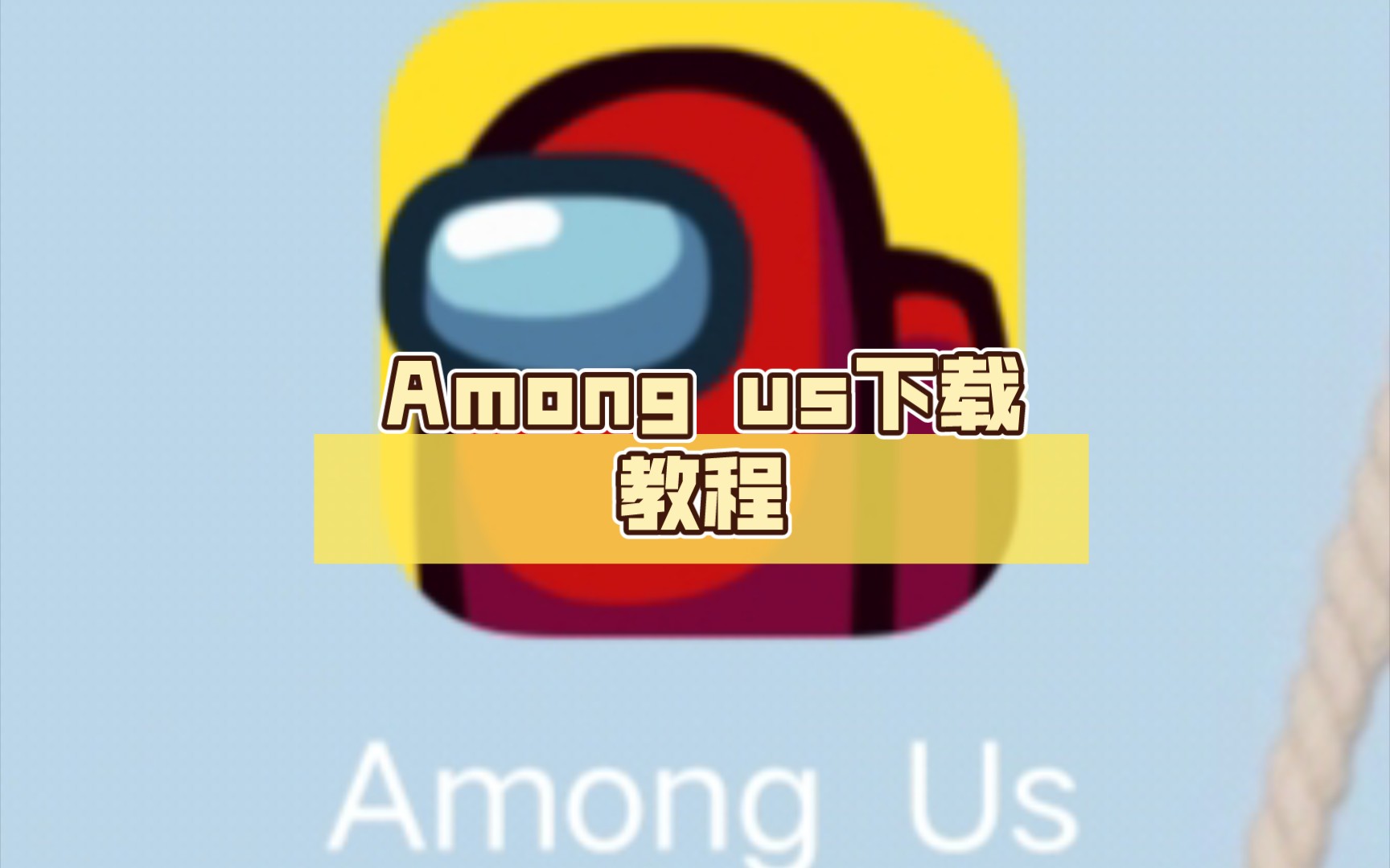 Among us下载教程,真的不来看看吗?