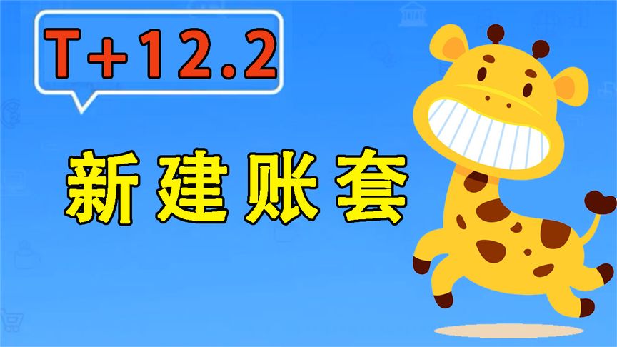 【T+12.2】畅捷通用友使用教程-新建账套