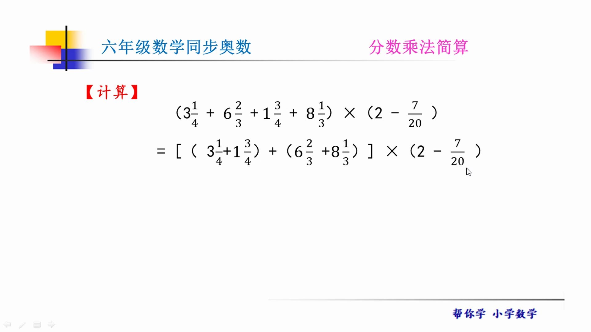 小学同步奥数,分数乘法简算,一种运算都蕴含了一种思想与方法!