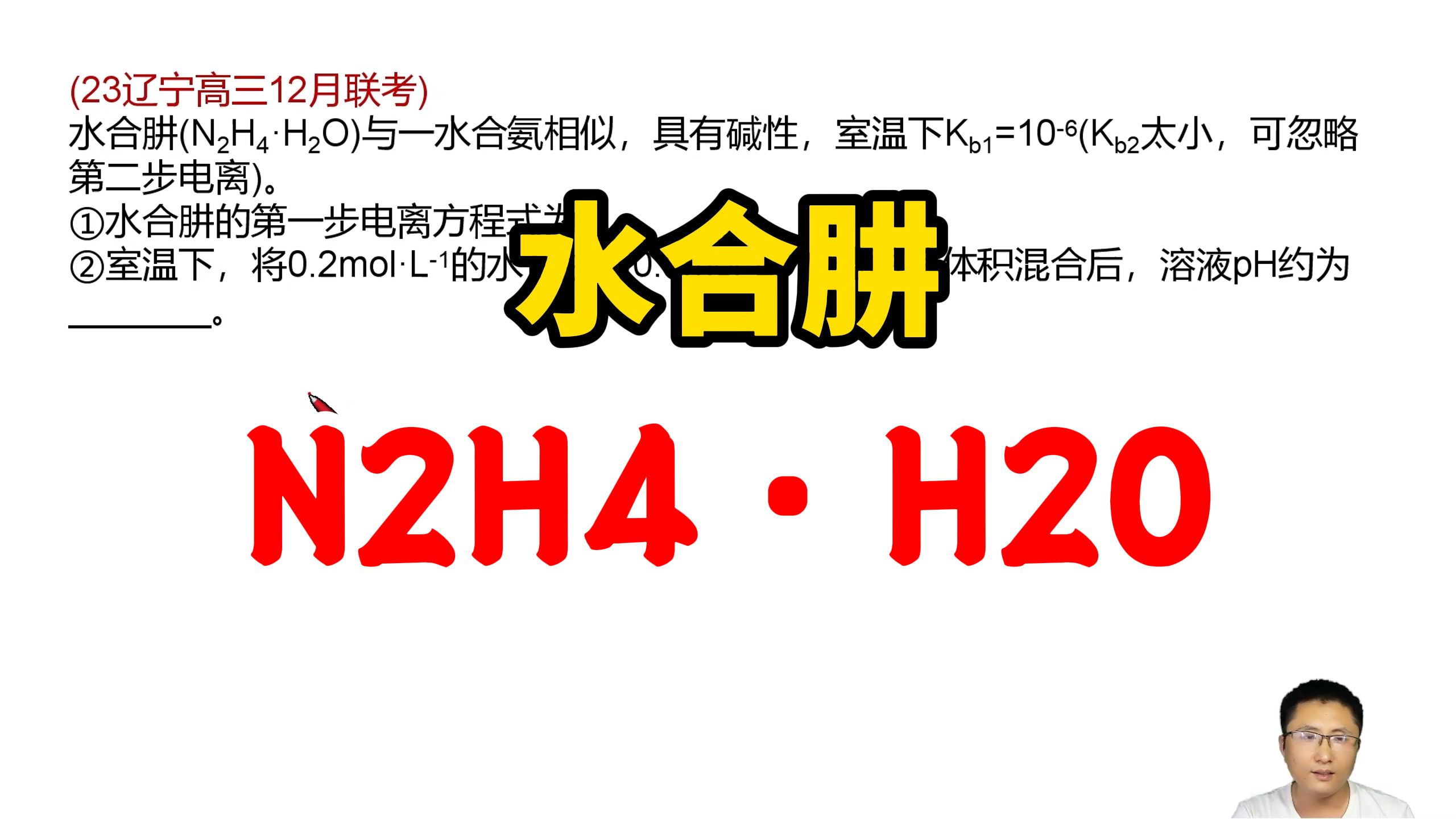 水合肼(N2H4·H2O)电离方程式,高考化学PH计算
