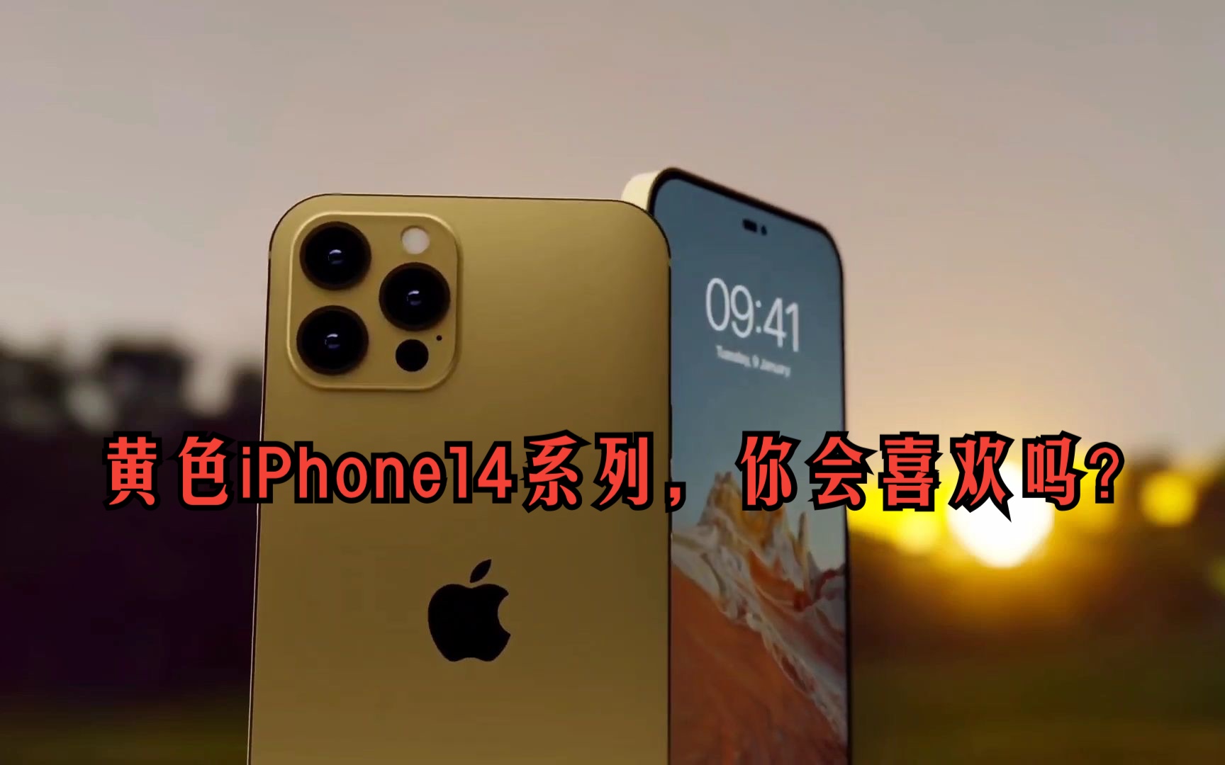 黄色iPhone14系列,你会喜欢吗?