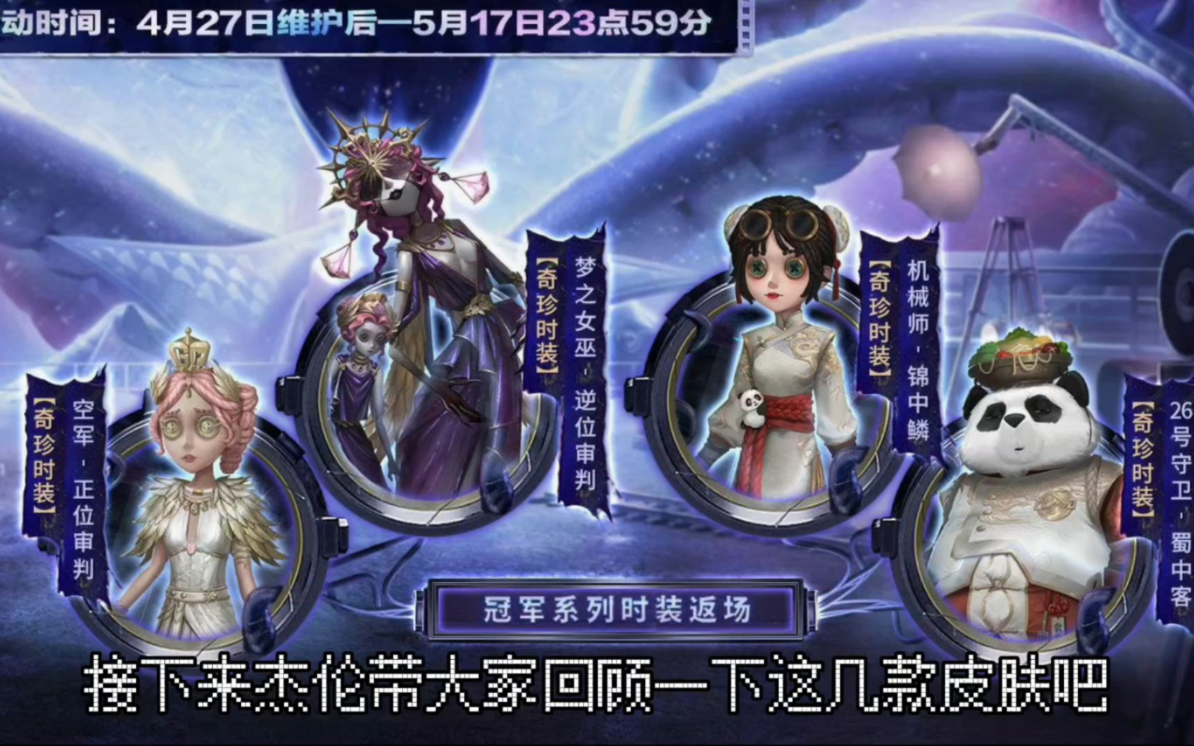 【第五人格】好消息!深渊冠军皮肤终于返场!_哔哩哔哩bilibili_第五人格