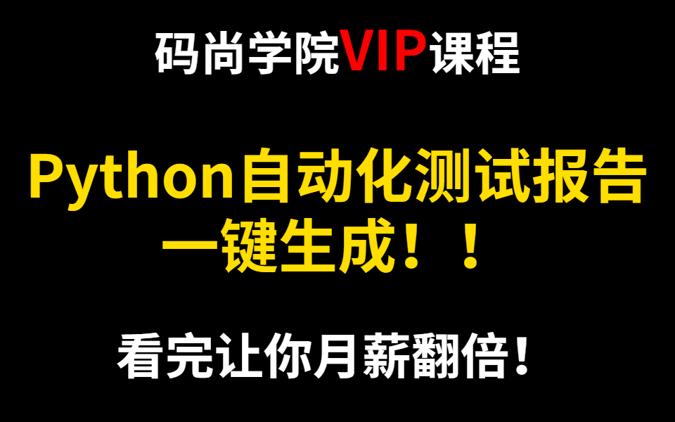 十年测试大佬教你python五大自动化测试报告实现