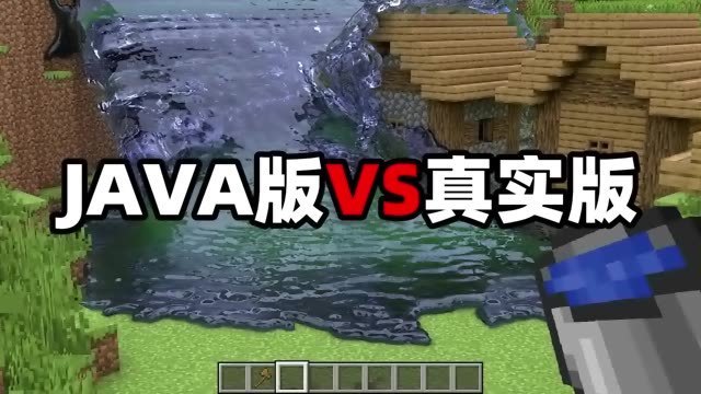 我的解压世界《JAVA版VS真实版》:看来JAVA版的洪水对村庄没有...