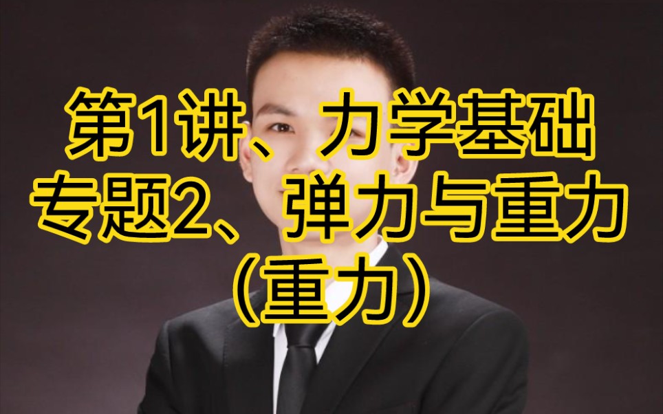 初二物理下册中考一轮,第1讲、力学基础:专题2、弹力与重力、考点(...