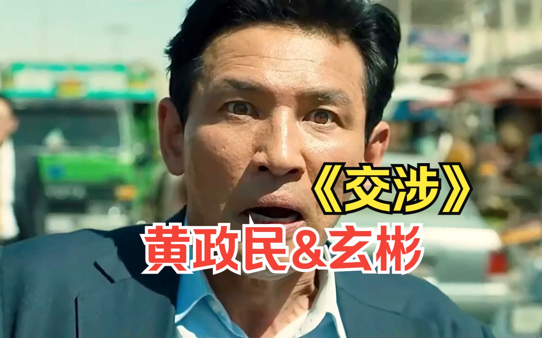 黄政民&玄彬主演,2023最新韩国电影《交涉》韩版万里归途