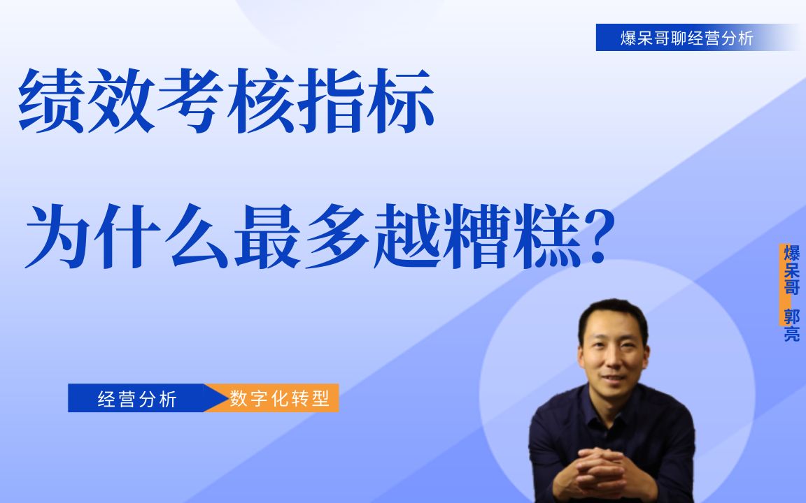 企业绩效考核指标为什么最多越糟糕?