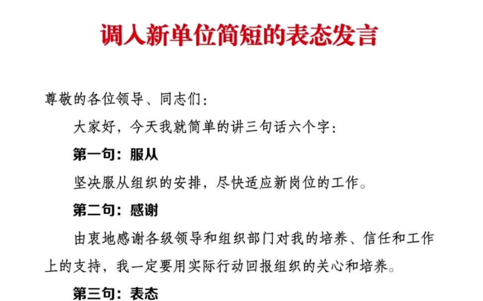 调入新单位简短的表态发言稿