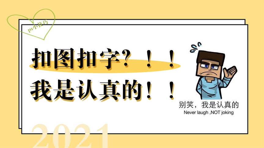 ps扣字——我是认真的!