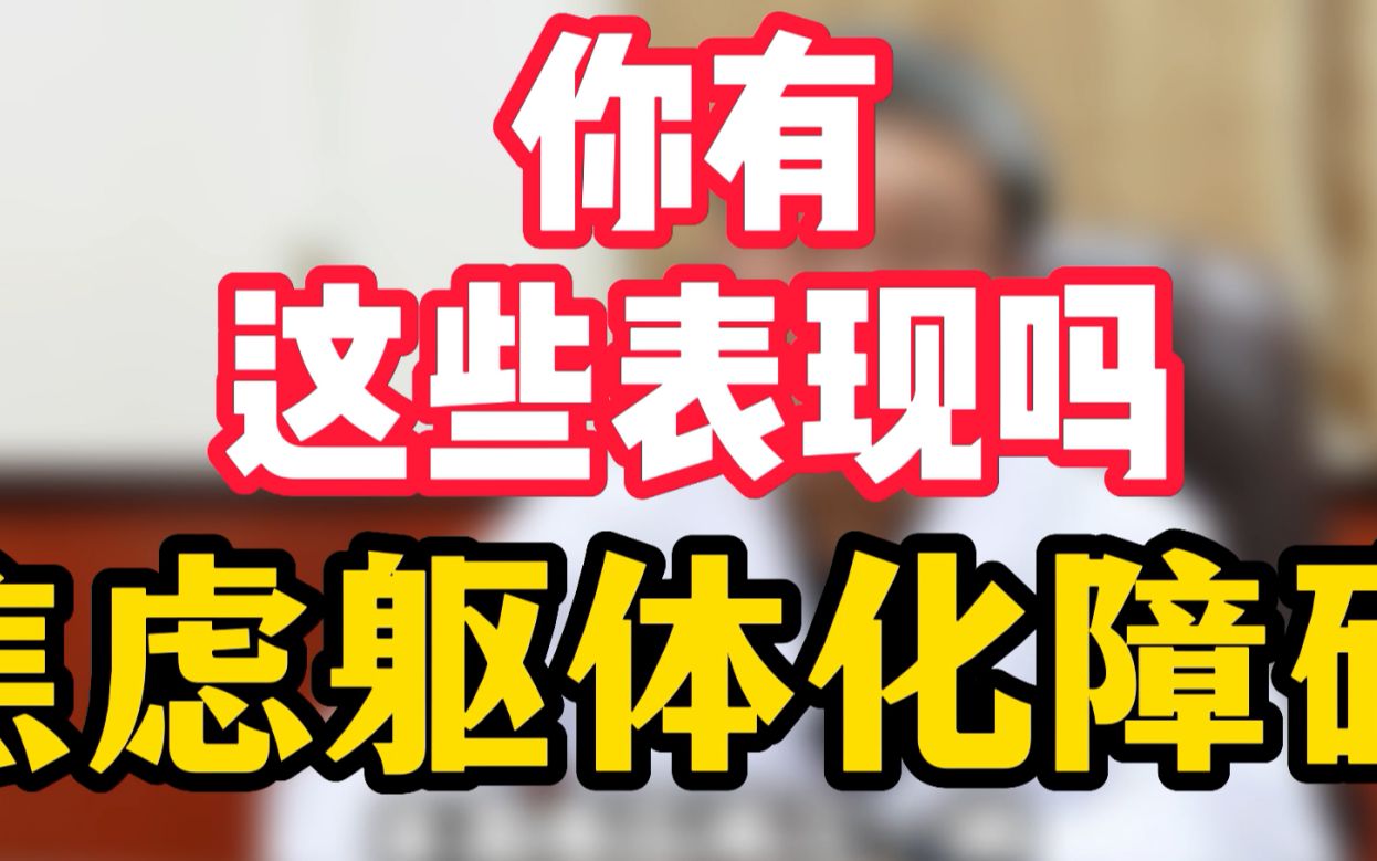 你有这些表现吗?焦虑躯体化障碍