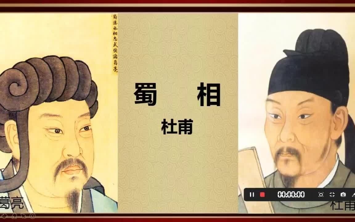 高中语文选修中国古代诗歌散文欣赏杜甫《蜀相》诸葛亮诗词赏析教学...