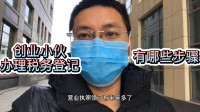 创业小伙领取营业执照半年多了,首次办理税务登记,看有哪些步骤