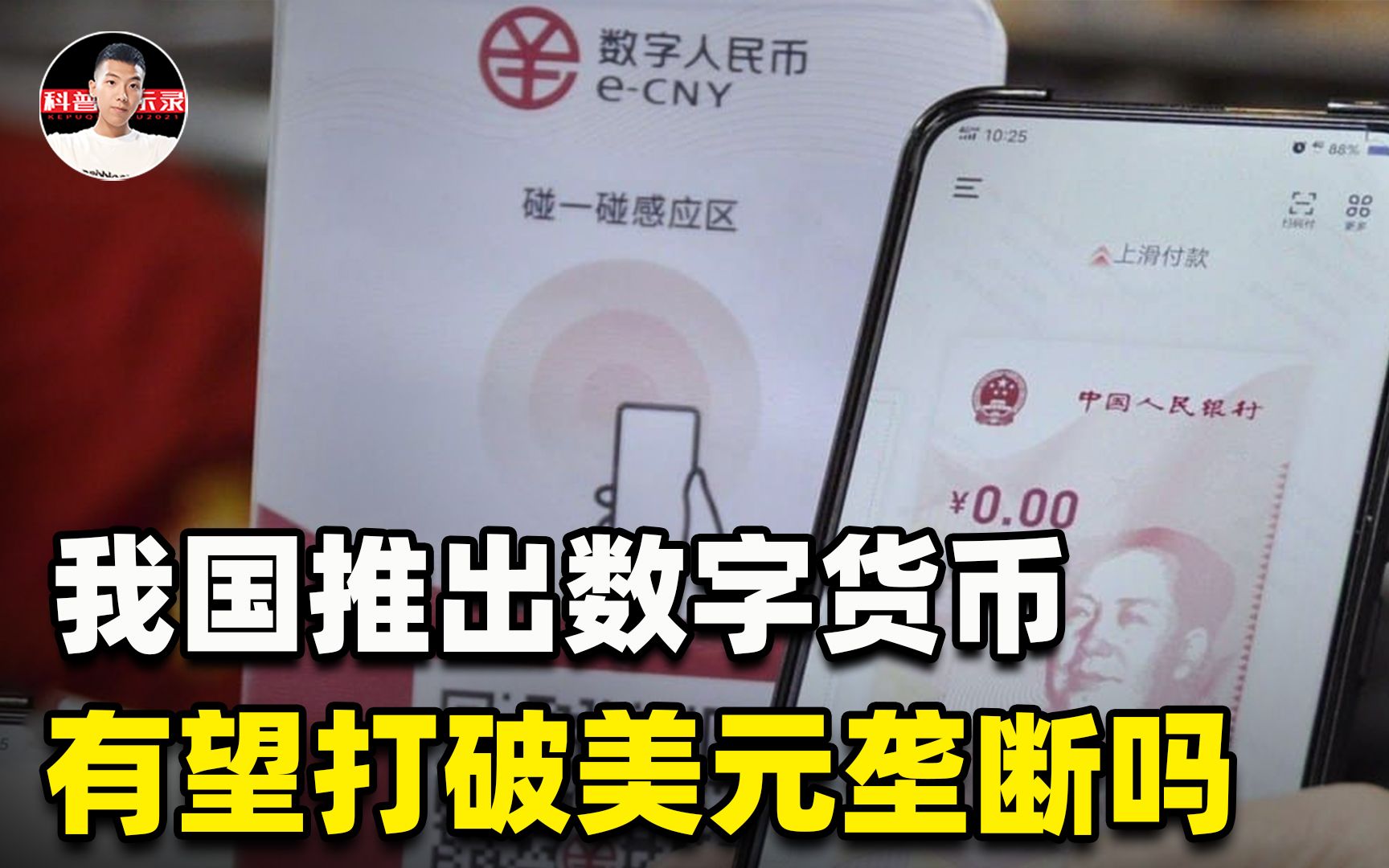 有微信支付宝,我国为何还要推出数字货币?可能会动摇美元地位?