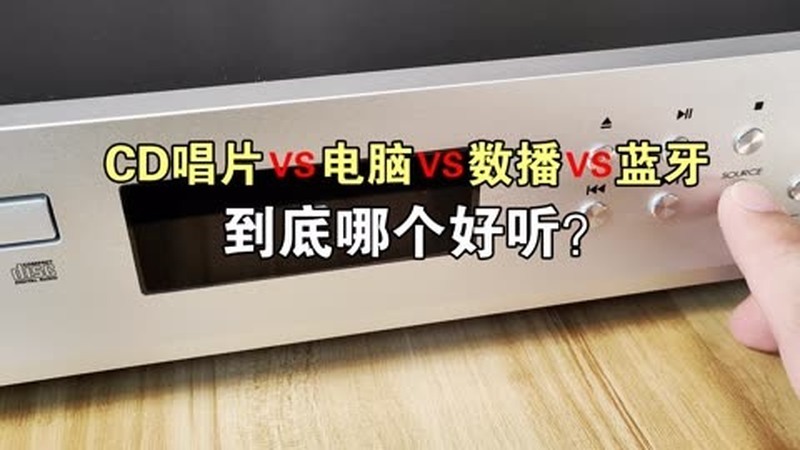 CD唱片VS电脑VS数播VS蓝牙,到底哪个好听今天就给你答案!
