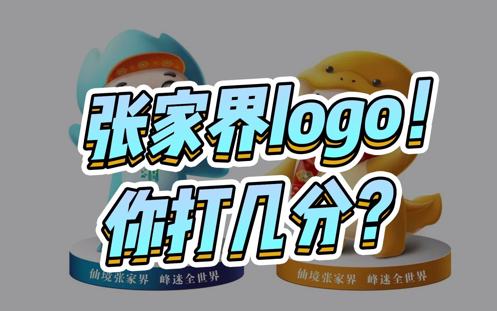 张家界公布了最新的城市logo设计,形象加分还是千遍一律?