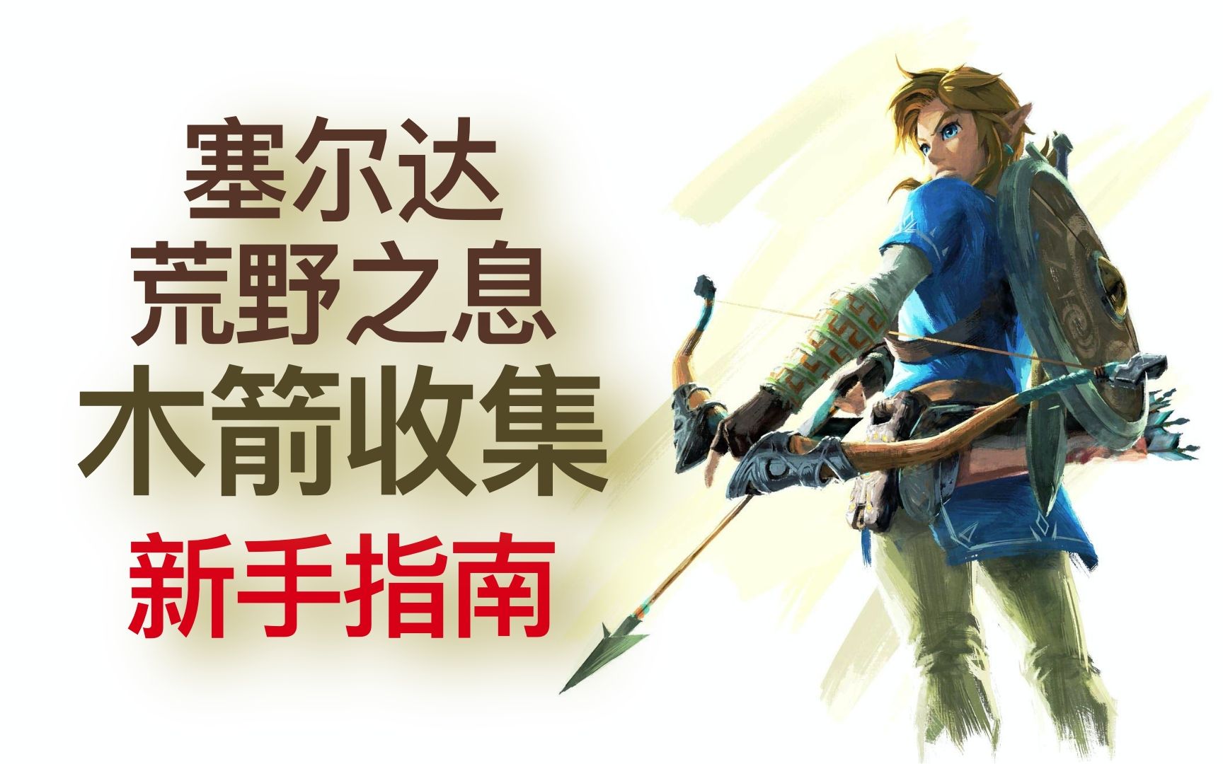 #068 荒野之息 刷木箭 小白 指南 塞尔达【馒头视频】