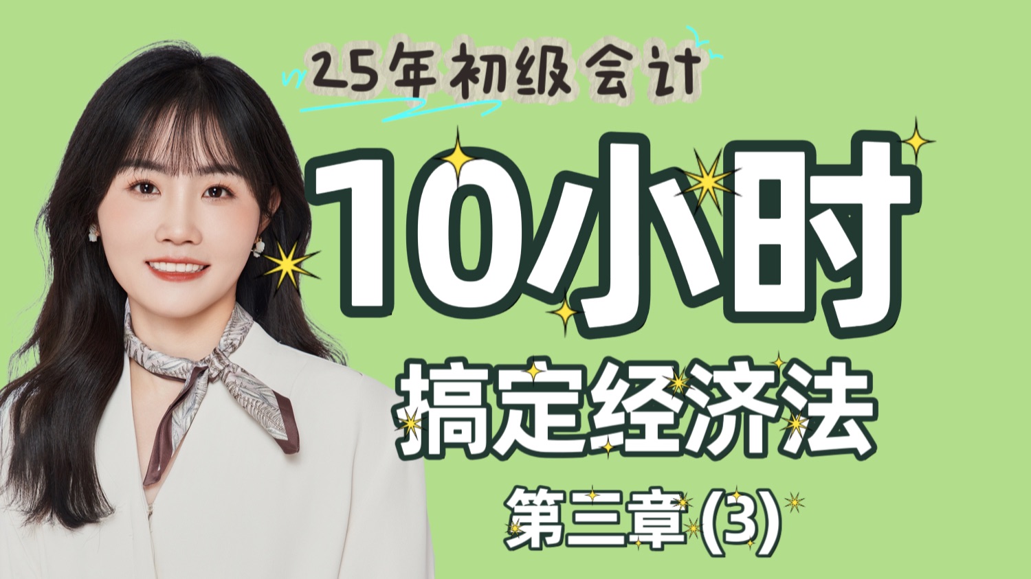 25年初级会计·经济法-串讲班· 第三章(3)