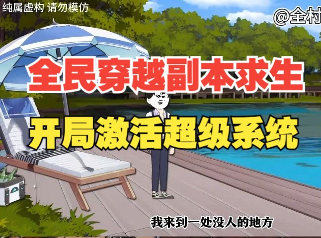 全民穿越副本求生,而我激活了超级签到系统,秒变副本大哥大!