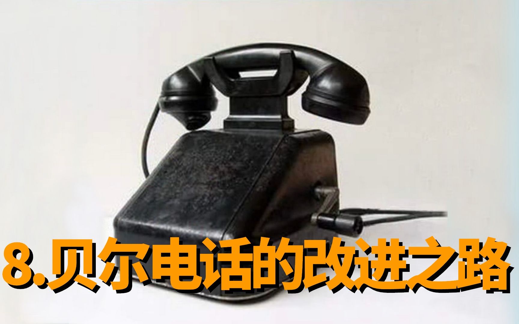 通信发展史8: 贝尔电话的改进之路