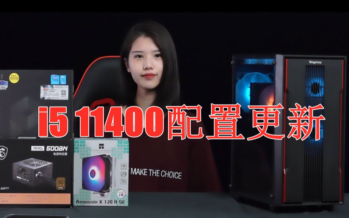 【蒙面IT侠】应粉丝要求更新一期十一代i5 11400的主机搭配方案。小...