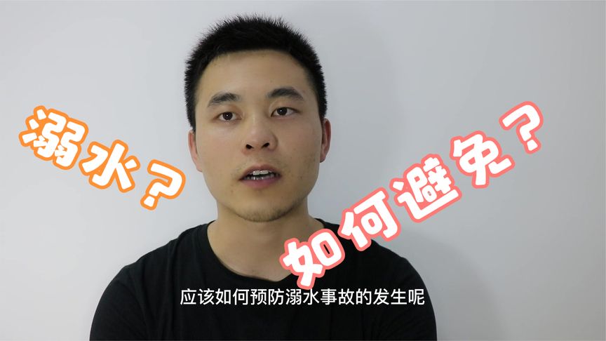 暑假提醒:溺水是中小学生意外死亡的头号杀手