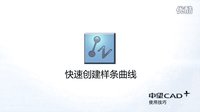 CAD教程:快速创建样条曲线