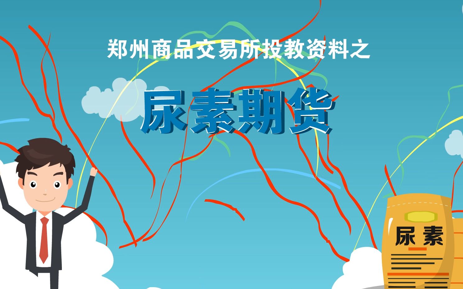 尿素期货MG动画 郑州商品交易所投教宣传材料 带字幕