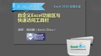 自定义Excel功能区与快速访问工具栏