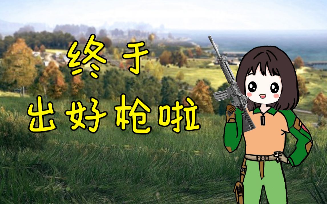 《Dayz》单机#29 完结撒花再探毒区!终于出好枪了