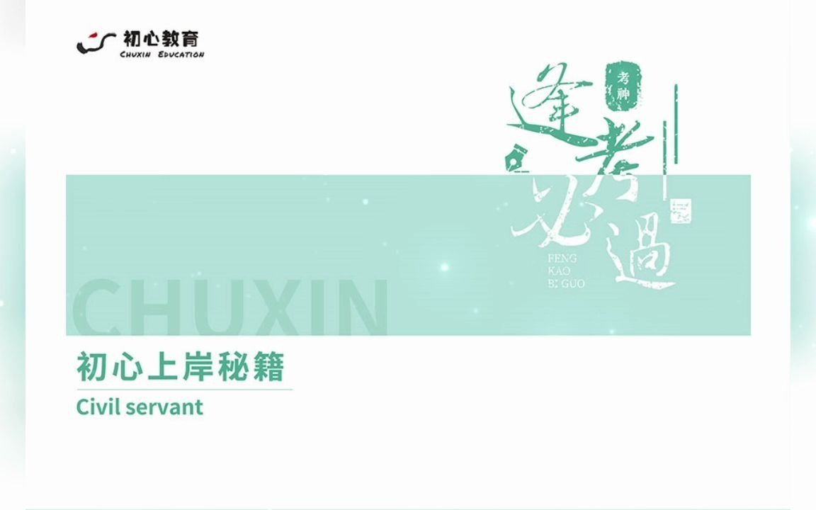 国考上岸秘籍-很全面的申论 行测模块考点知识总结及猜题技巧,建议...