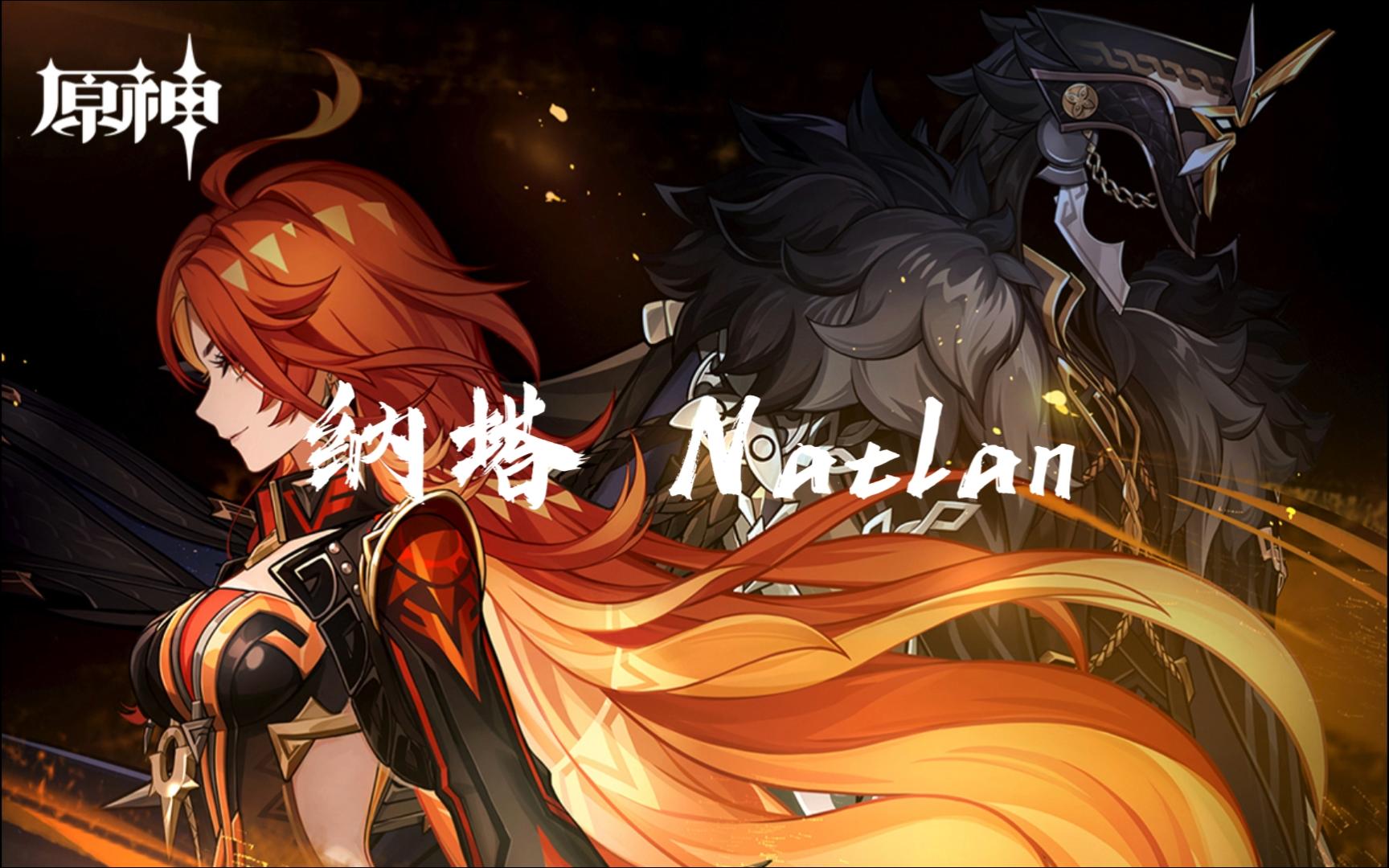 《原神》纳塔主题曲。可网盘保存_手机游戏热门视频