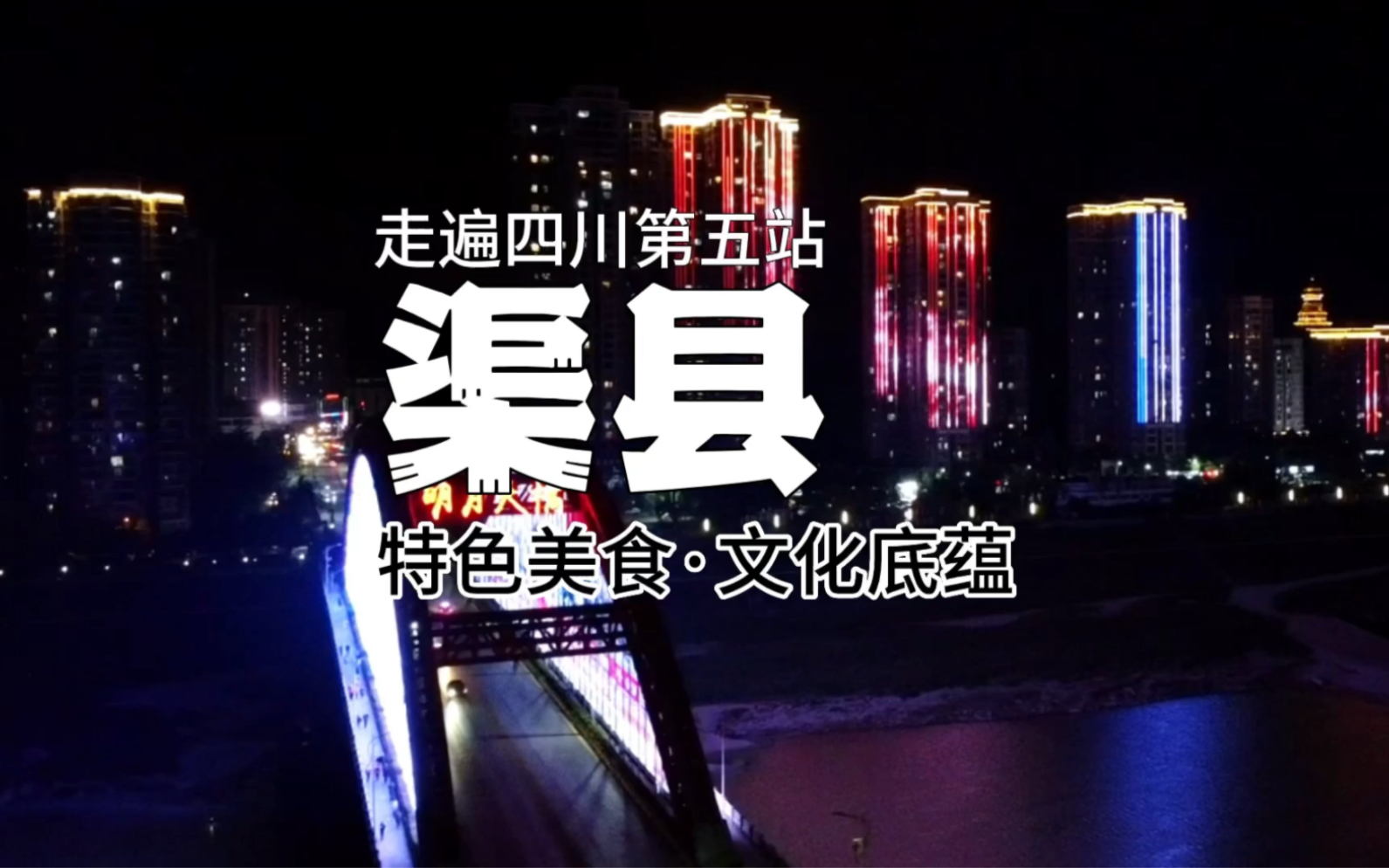 走遍四川之第五站:渠县,一个有着地标性美食与深厚文化底蕴的川东...