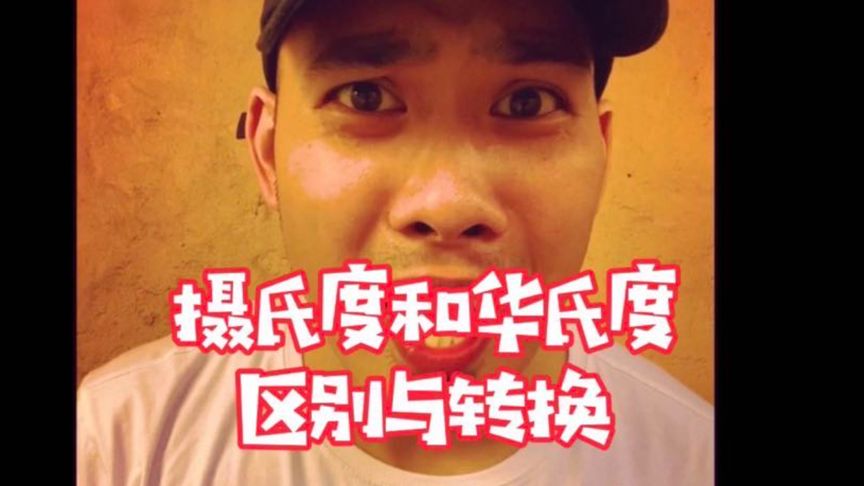 摄氏度和华氏度你知道区别和如何换算么?