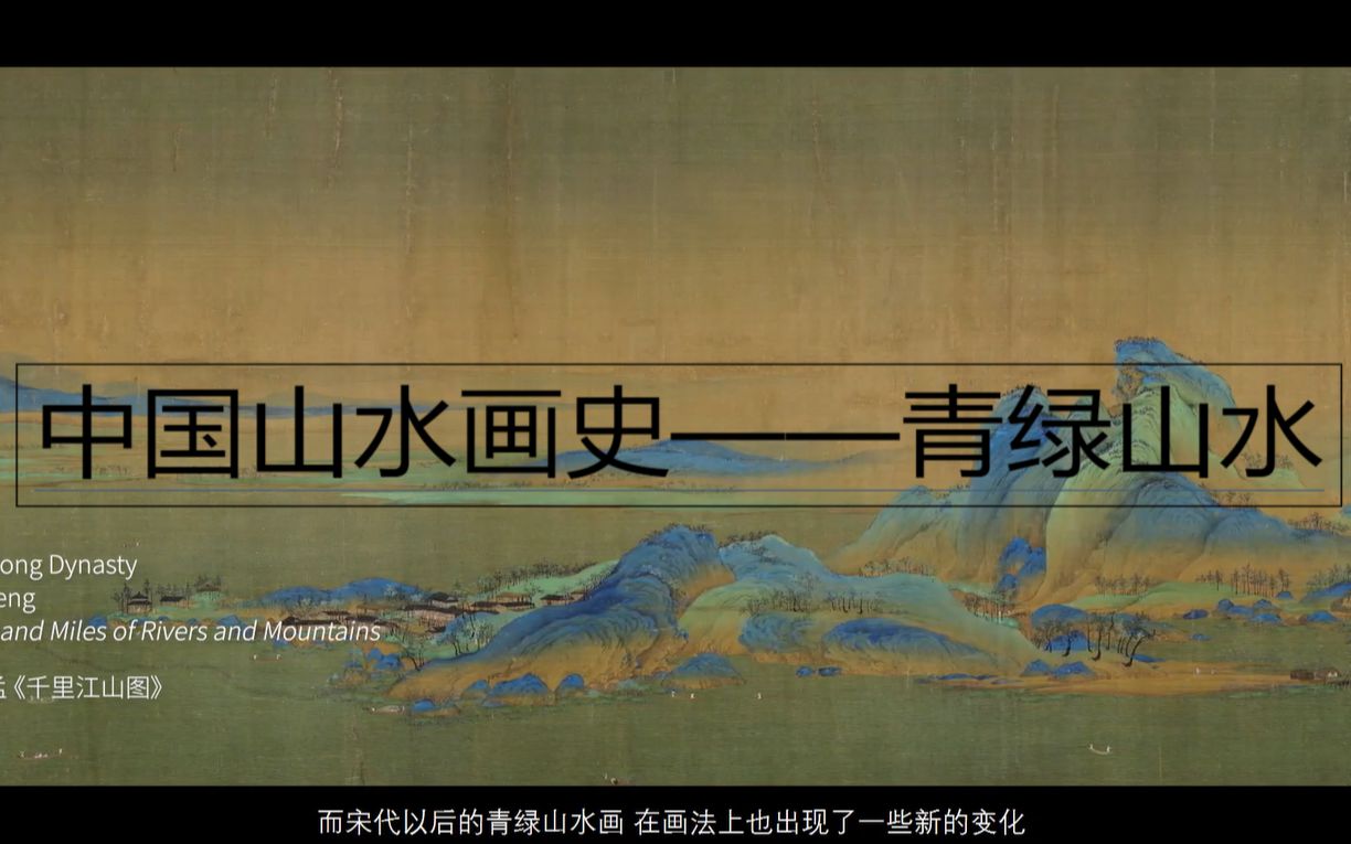 中国山水画史——青绿山水(一)