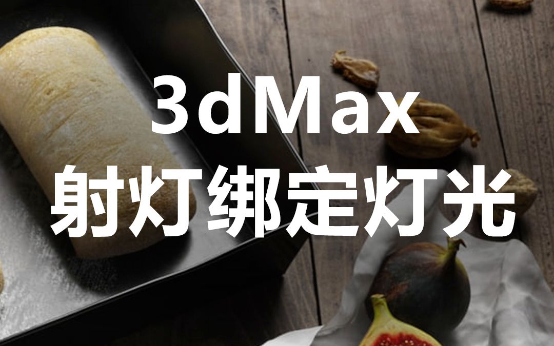 3dmax怎么让射灯随着灯光进行移动