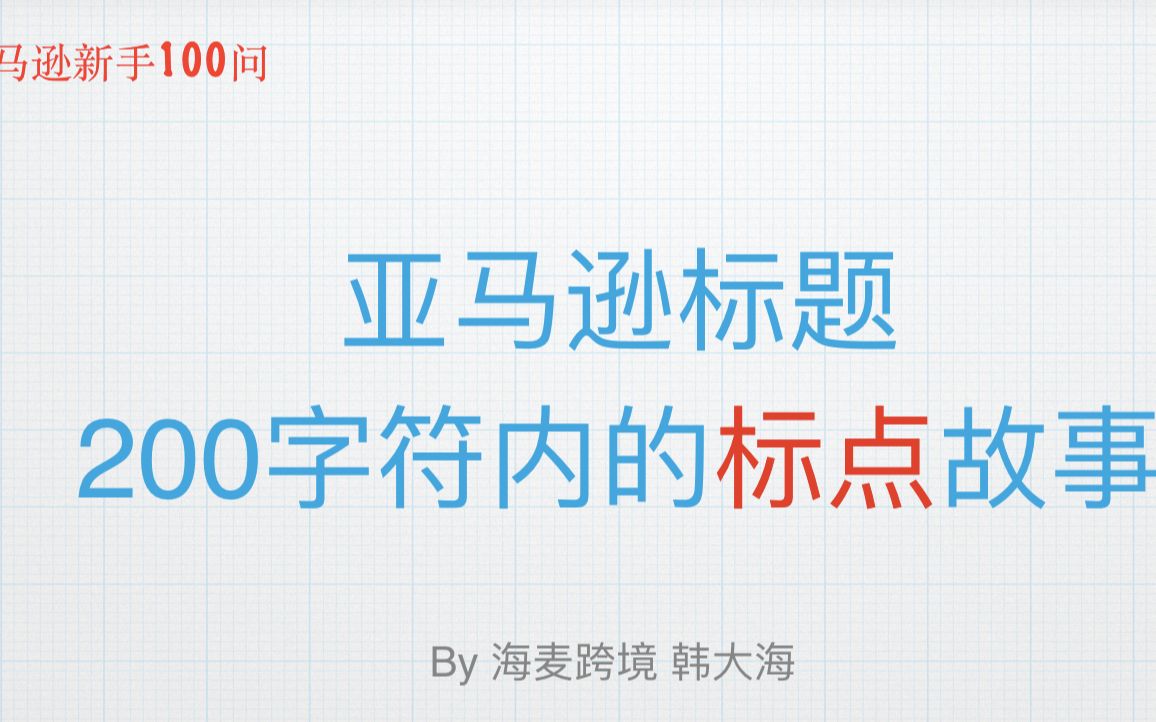亚马逊新人100问,标题能用标点符号吗?★海麦亚马逊FBA★