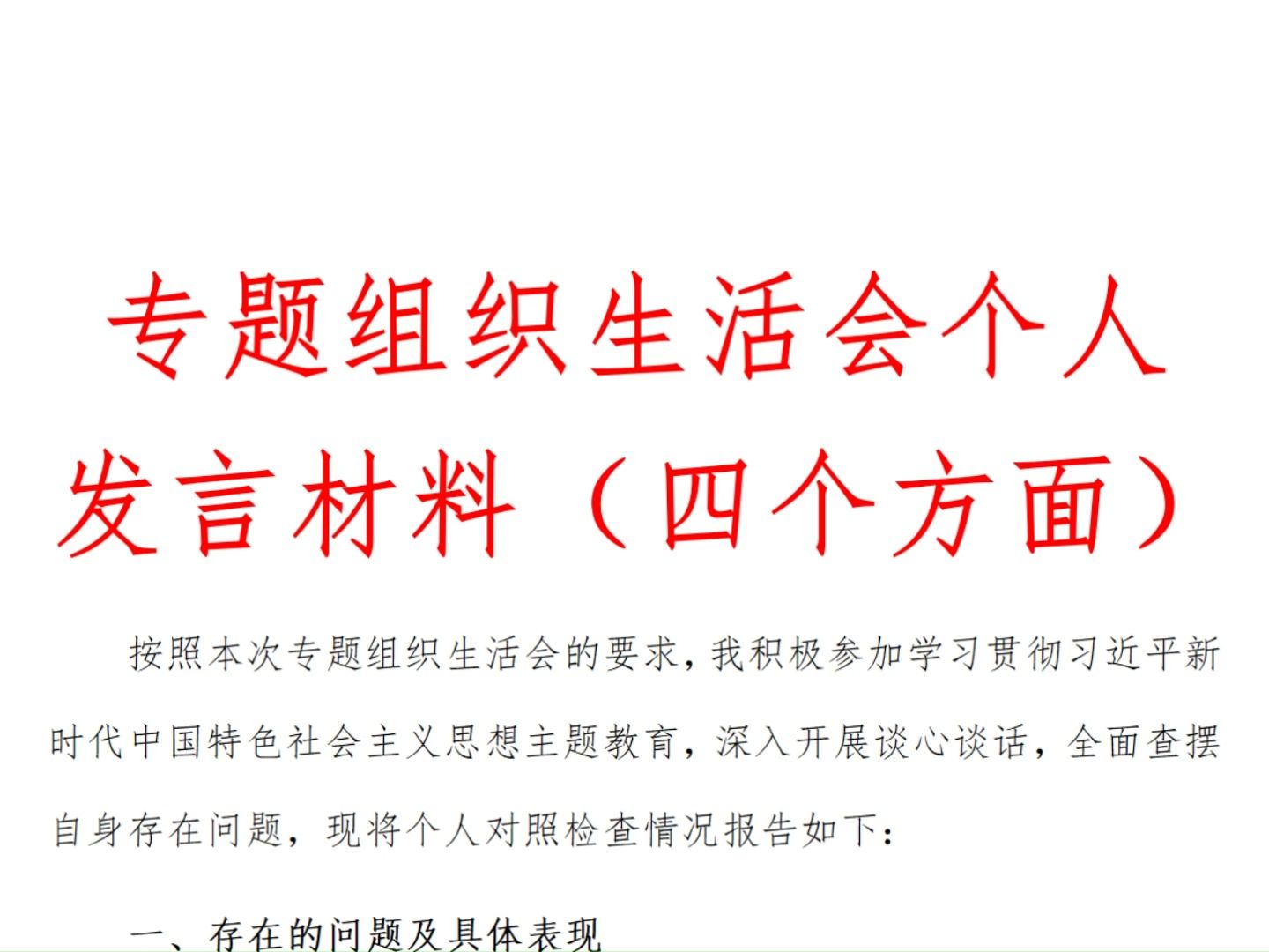专题组织生活会个人发言材料(四个方面)
