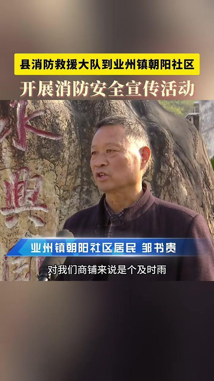 建始县消防救援大队到业州镇朝阳社区开展消防安全宣传活动(记者郭...