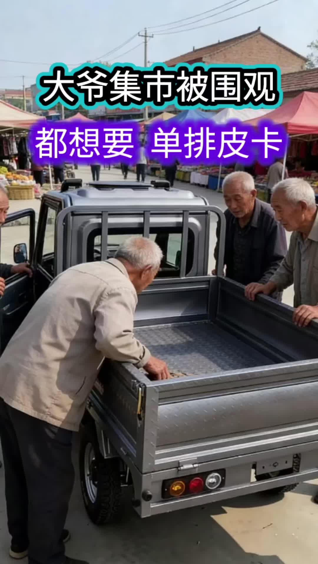 #老年代步车 #电动四轮车 #电动皮卡