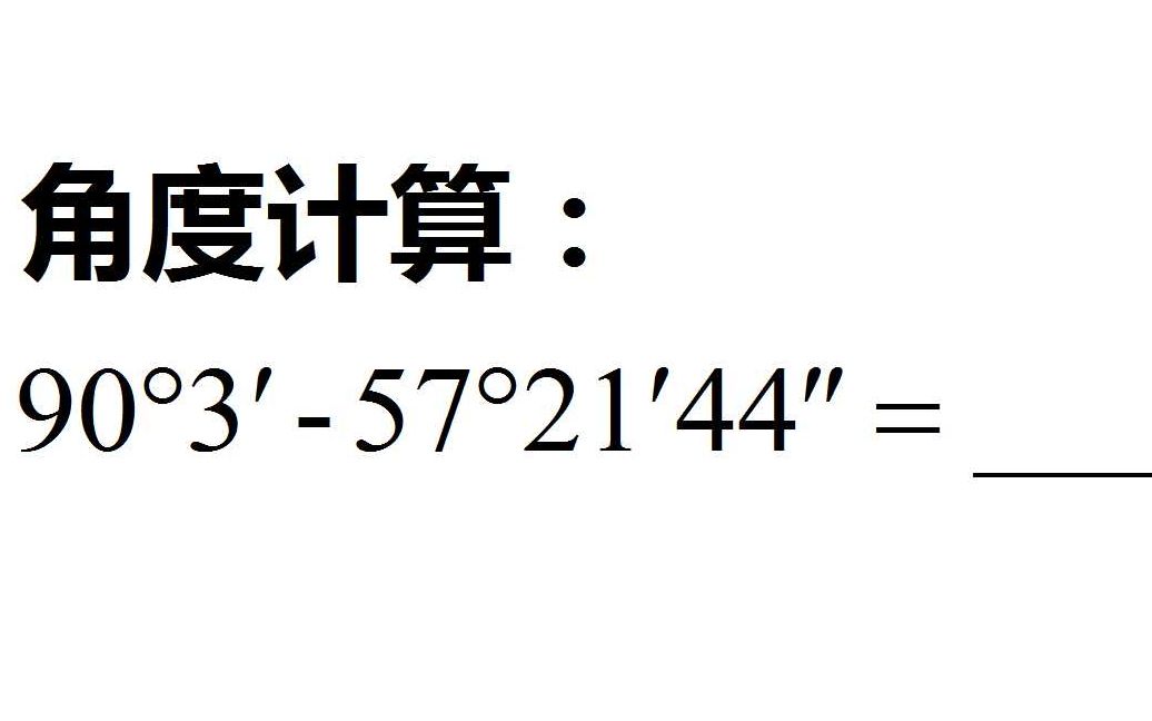 初中数学题,角度计算:90°3′-57°21′44″等于多少?经典习题