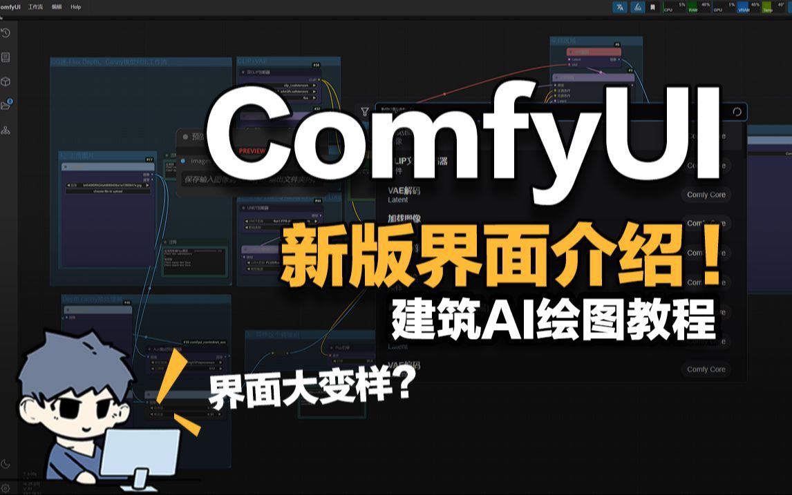 建筑AI绘图教程|ComfyUI界面大更新!新版本界面菜单功能介绍及安装