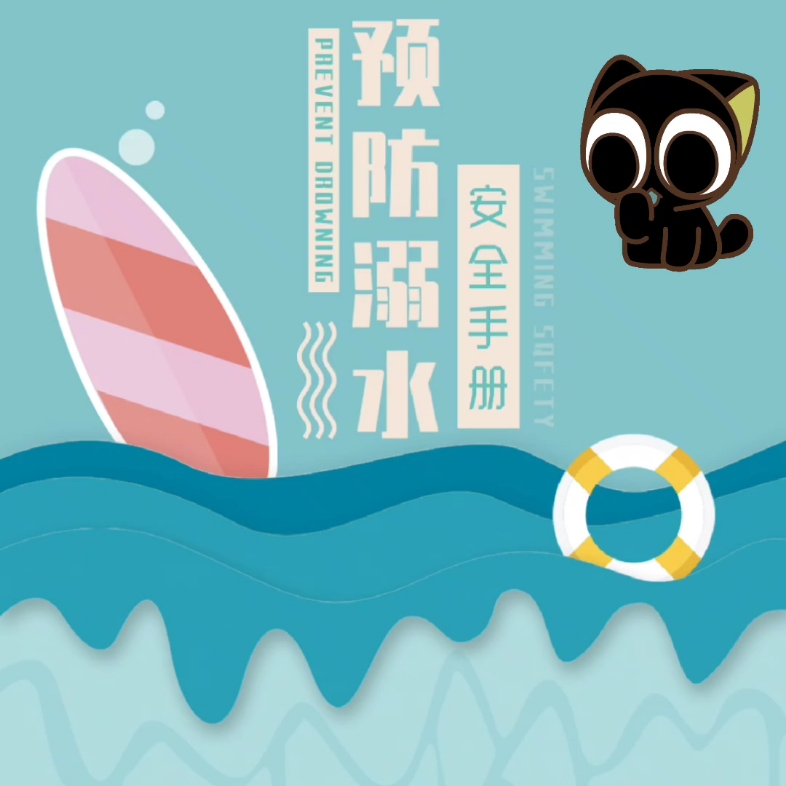 学校活动防溺水宣传