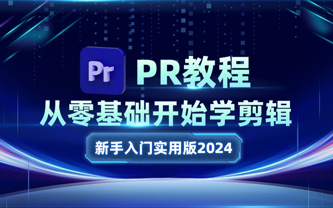 PR教程 从零基础开始学剪辑(新手入门实用版)(2024年全新剪辑教程)