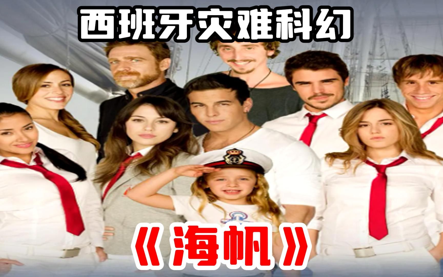【海帆】西班牙灾难科幻,世界上最大的粒子加速器发生爆炸,陆地瞬间...