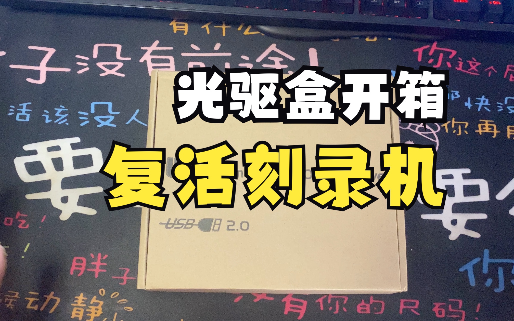 【开箱】光驱盒开箱,给笔记本电脑拆机刻录机安个家