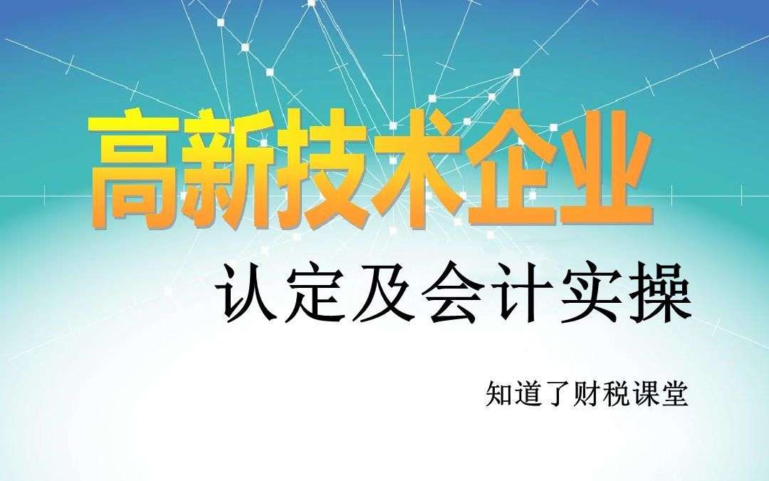 高新技术企业认定及会计实操会计处理网上申报后续管理高新优惠政策...