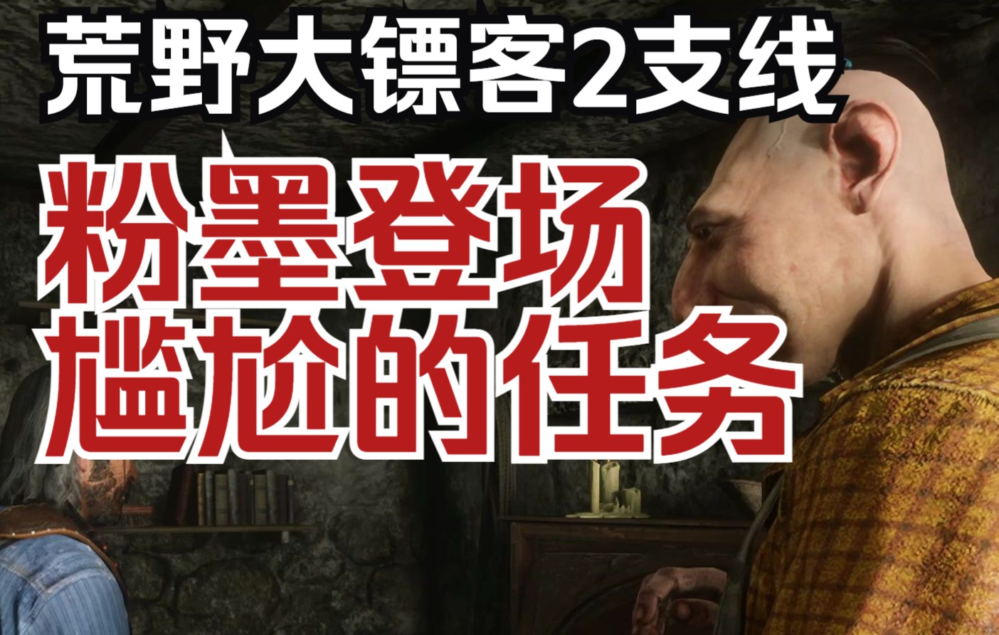 【支线】【荒野大镖客2救赎】粉墨登场