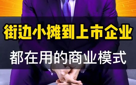 14-街边小摊到上市公司都在用的商业模式,学完你一定会感谢我的!